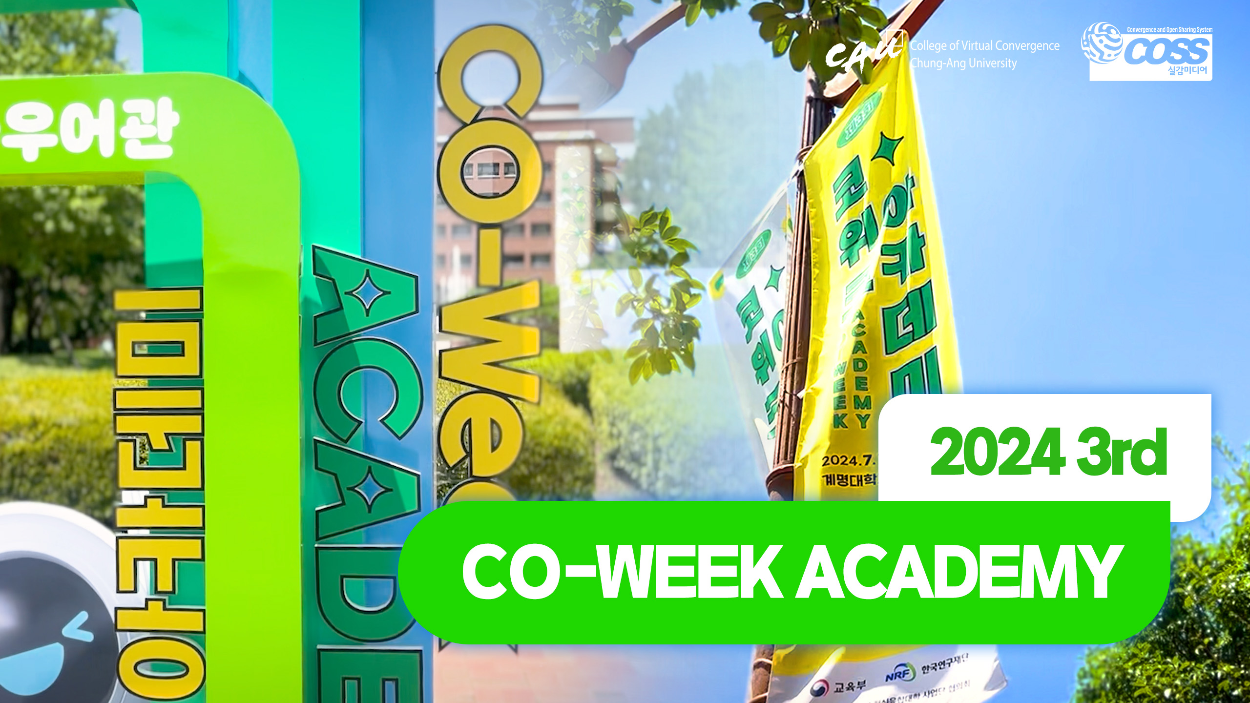 2024 3rd Co-Week ACADEMY – CAU Virtual Convergence
