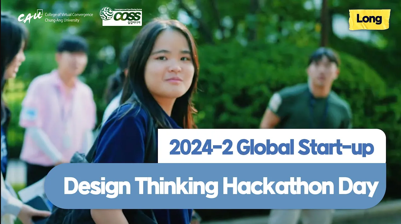 2024-2 Global Start-up Design Thinking Hackathon Day – 중앙대학교 가상융합대학